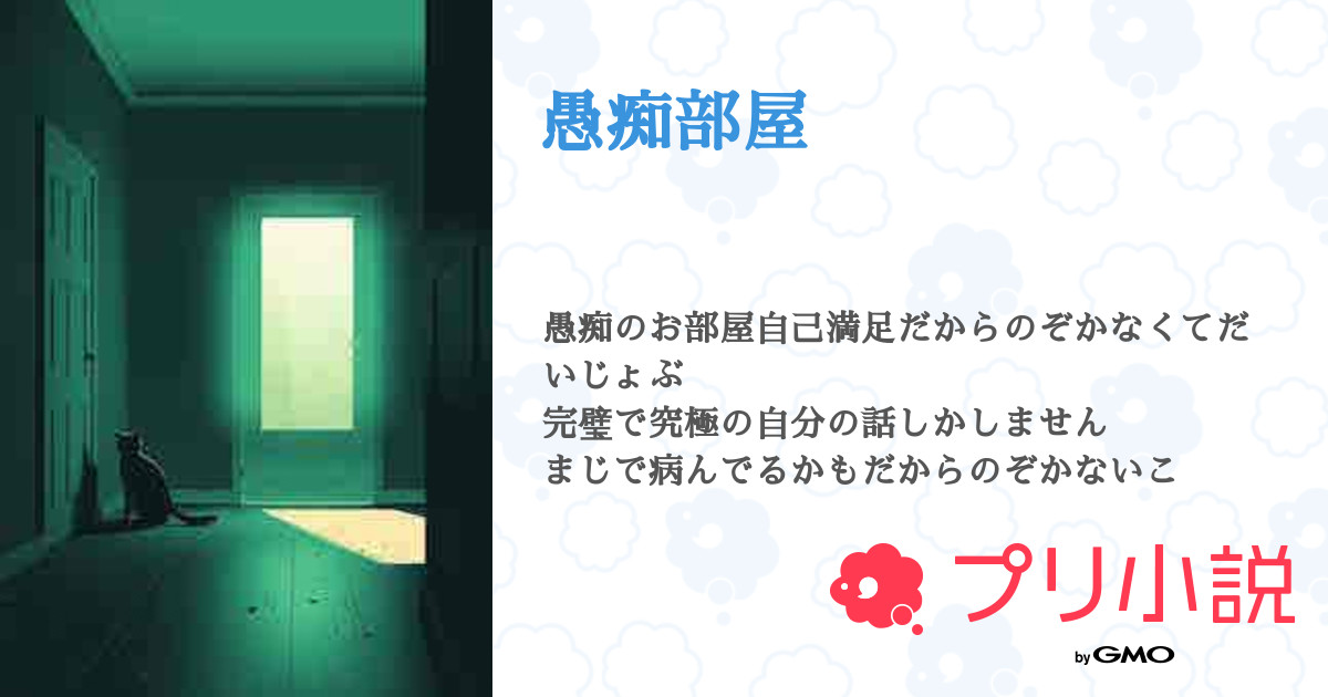 愚痴部屋 全6話 【連載中】（pinoさんの小説） 無料スマホ夢小説ならプリ小説 Bygmo